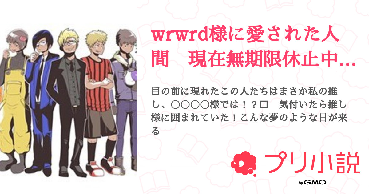 wrwrd様に愛された人間 現在無期限休止中。もう一つ作品があるのでそっちを見てね👍 - 全12話 【連載中】（碧星るまさんの夢小説） | 無料スマホ夢小説ならプリ小説 byGMO